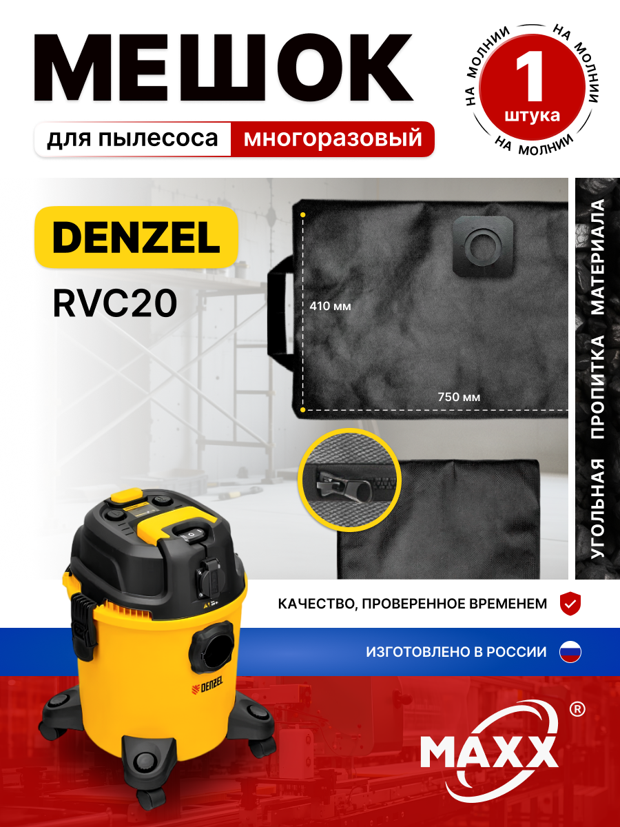 Мешок для пылесоса DENZEL RVC20, 1400 Вт, бак 20 л, 28202