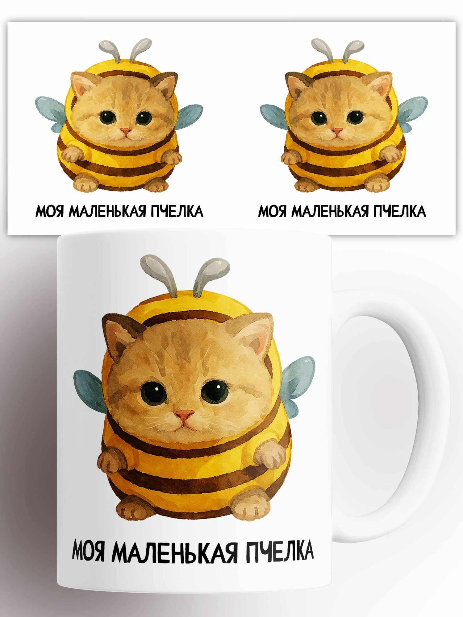 Кружка Котик Моя маленькая пчелка 330 мл