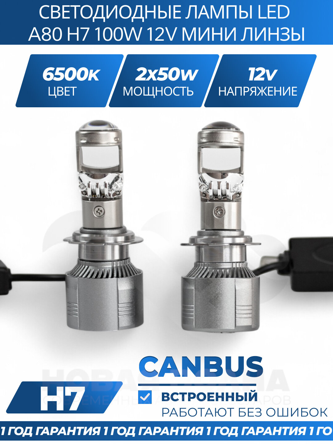 Светодиодные LED лампы A80 H7 с линзой, мини линзы, комплект 2 шт.