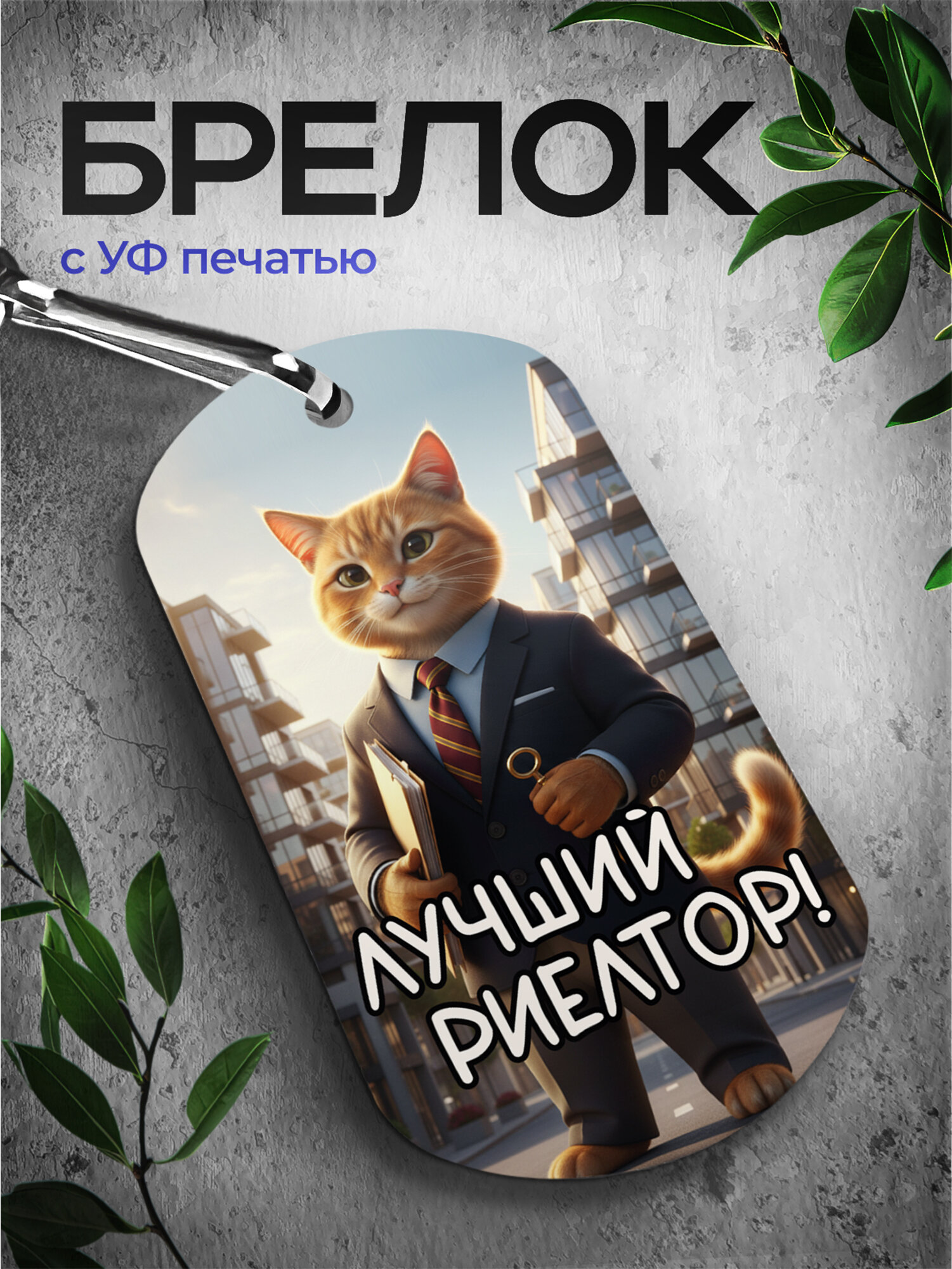 Брелок IREVIVE