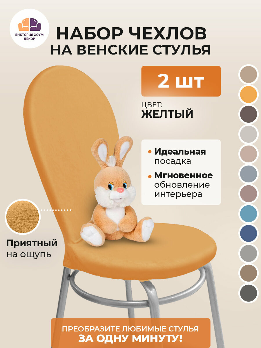 Набор из 2-х чехлов на венские стулья с округлым сиденьем Бруклин желтый, стрейчевый велюр, Виктория Хоум Декор