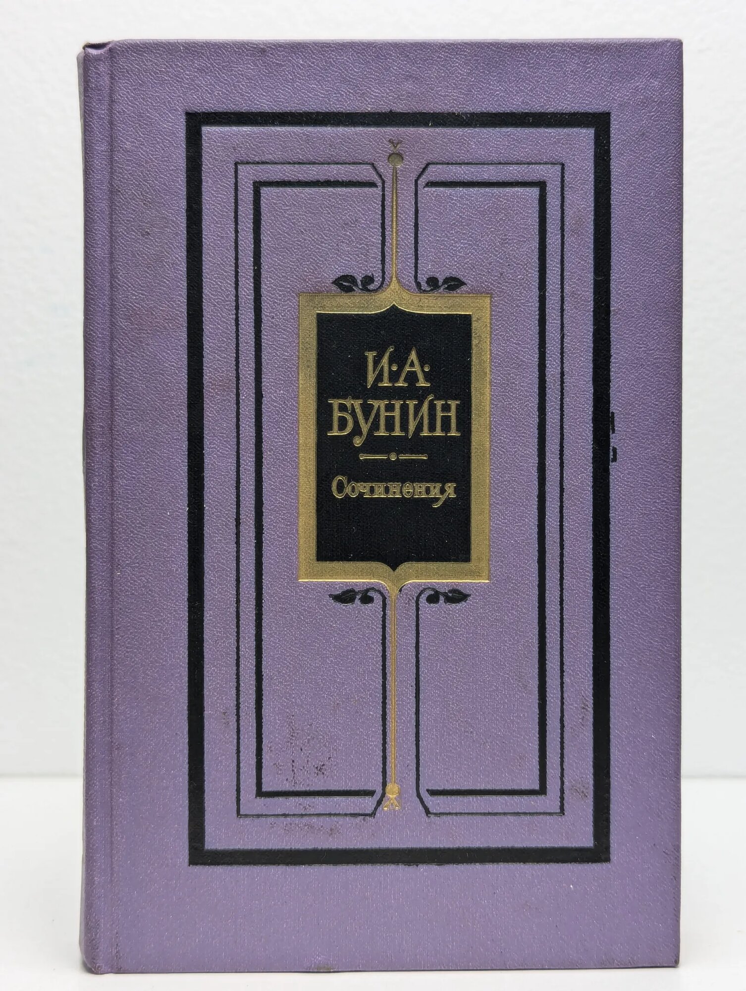 И. А. Бунин. Сочинения в 3 томах. Том 1 Бунин Иван Алексеевич 1982