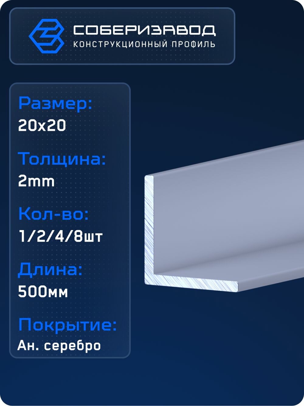 Профиль алюминиевый, уголок 20x20x2 (Ан. серебро) / 500 мм - 8 шт / соберизавод