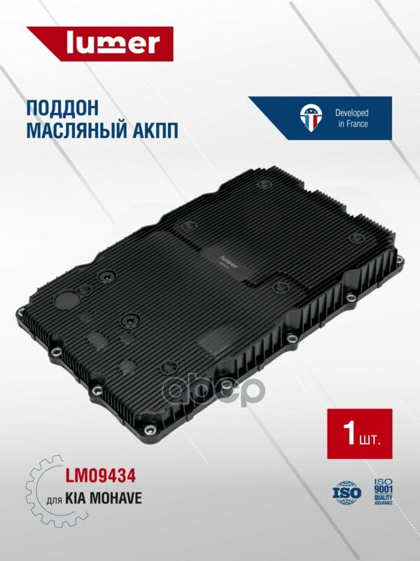Поддон масляный KIA Mohave LM09434 lumer арт. LM09434
