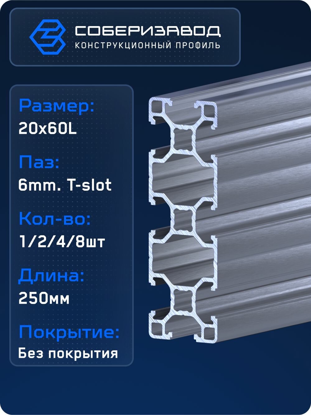 Профиль конструкционный 20х60L (Без покрытия) / 250 мм - 1 шт / соберизавод