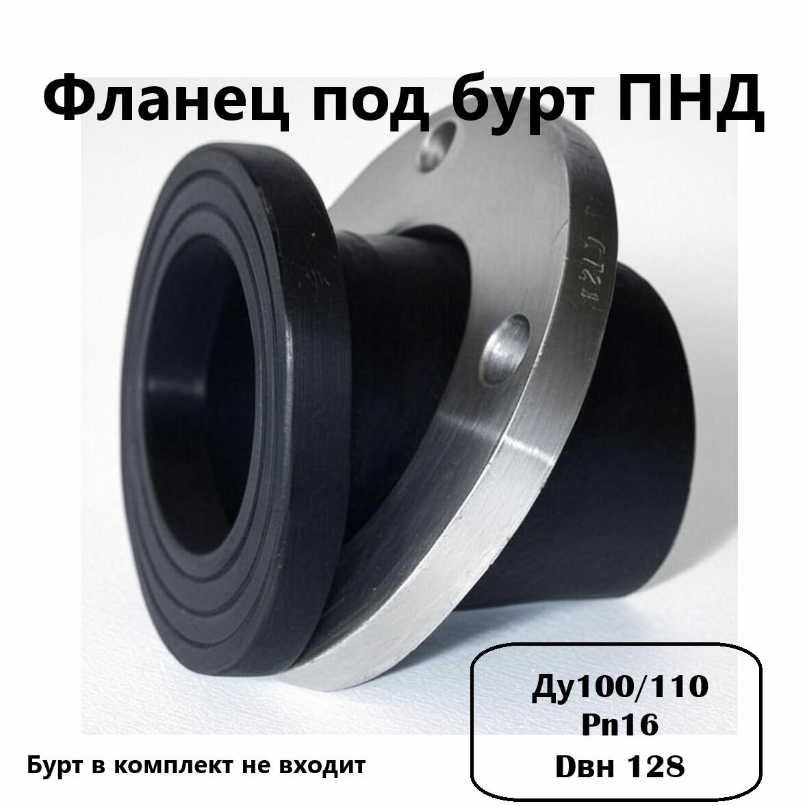 Фланец под втулку ПНД-100/110 16 атм. Двн. 128