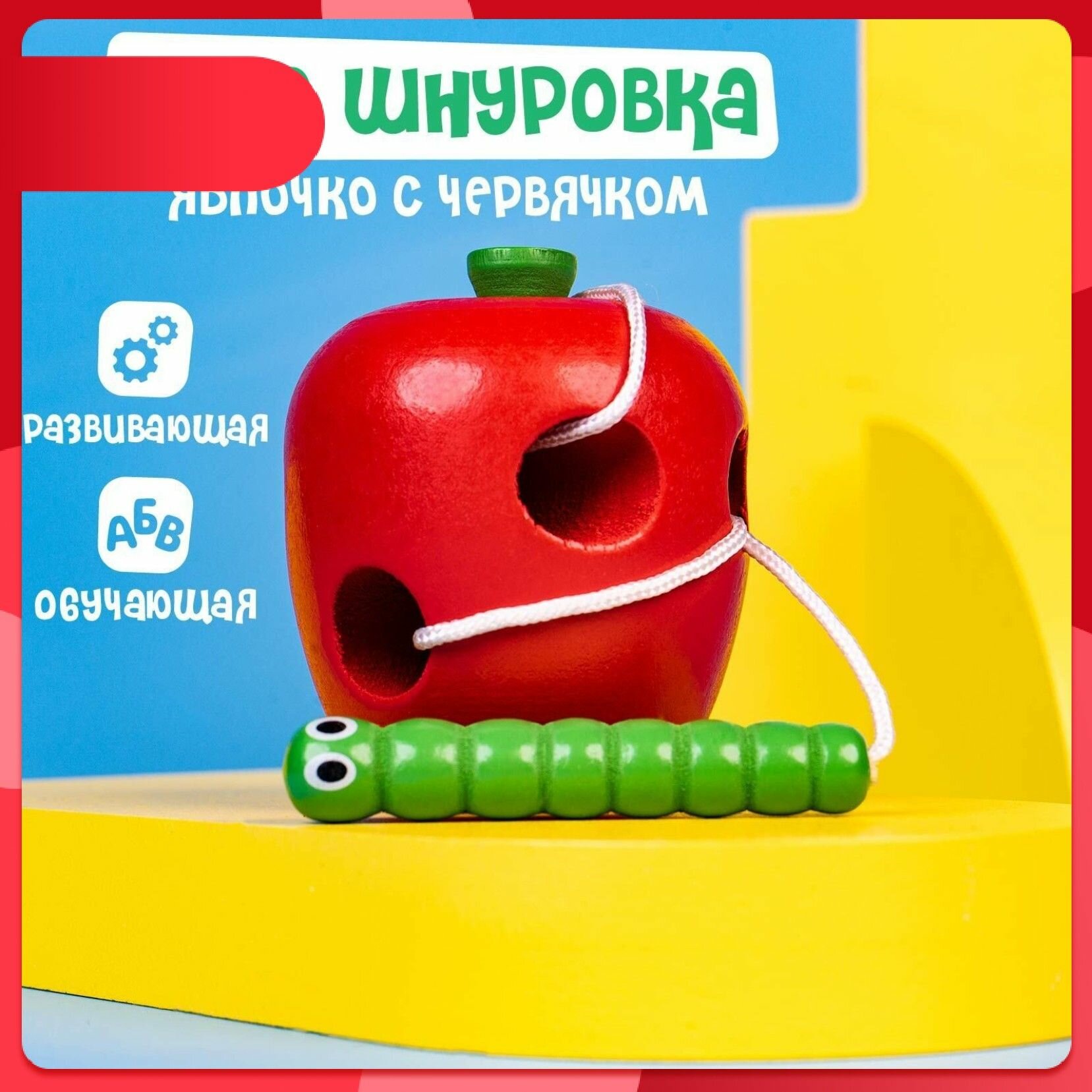 Эксклюзивная деревянная развивающая игрушка Лесная мастерская со шнуровкой Яблочко с червячком для малышей