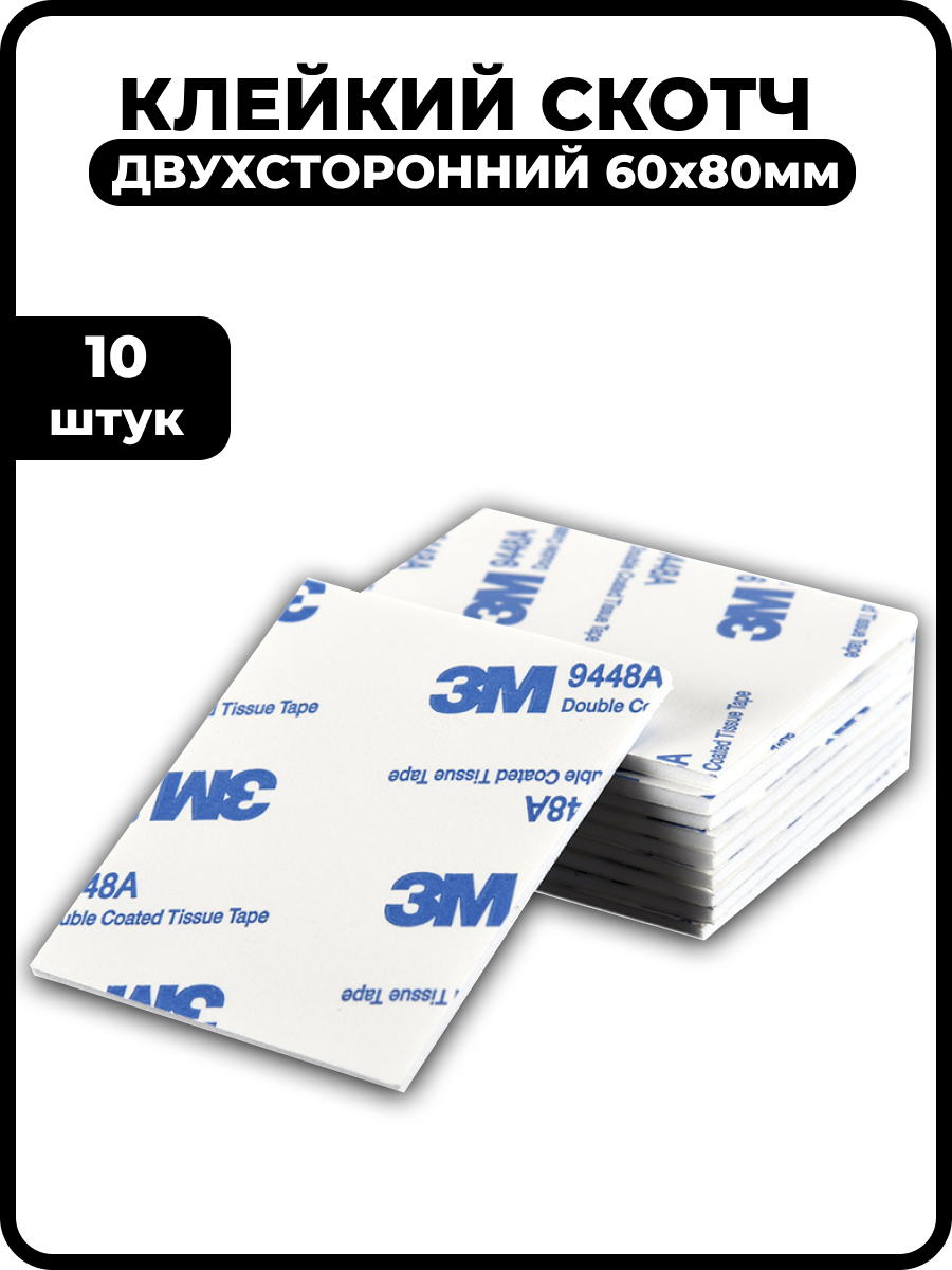Двухсторонний скотч сверхсильный 10 пластин нано-скотч, клейкая лента сильной фиксации для любых поверхностей 60*80