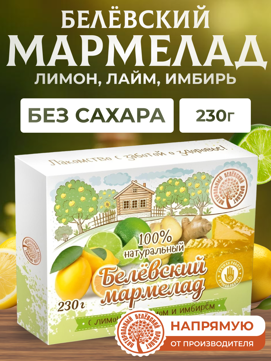 Мармелад Натуральный белёвский продукт без сахара 230 г
