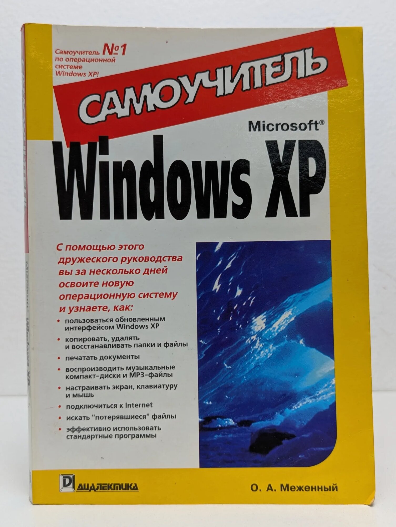 Windows XP. Самоучитель Меженный Олег Анисимович 2004