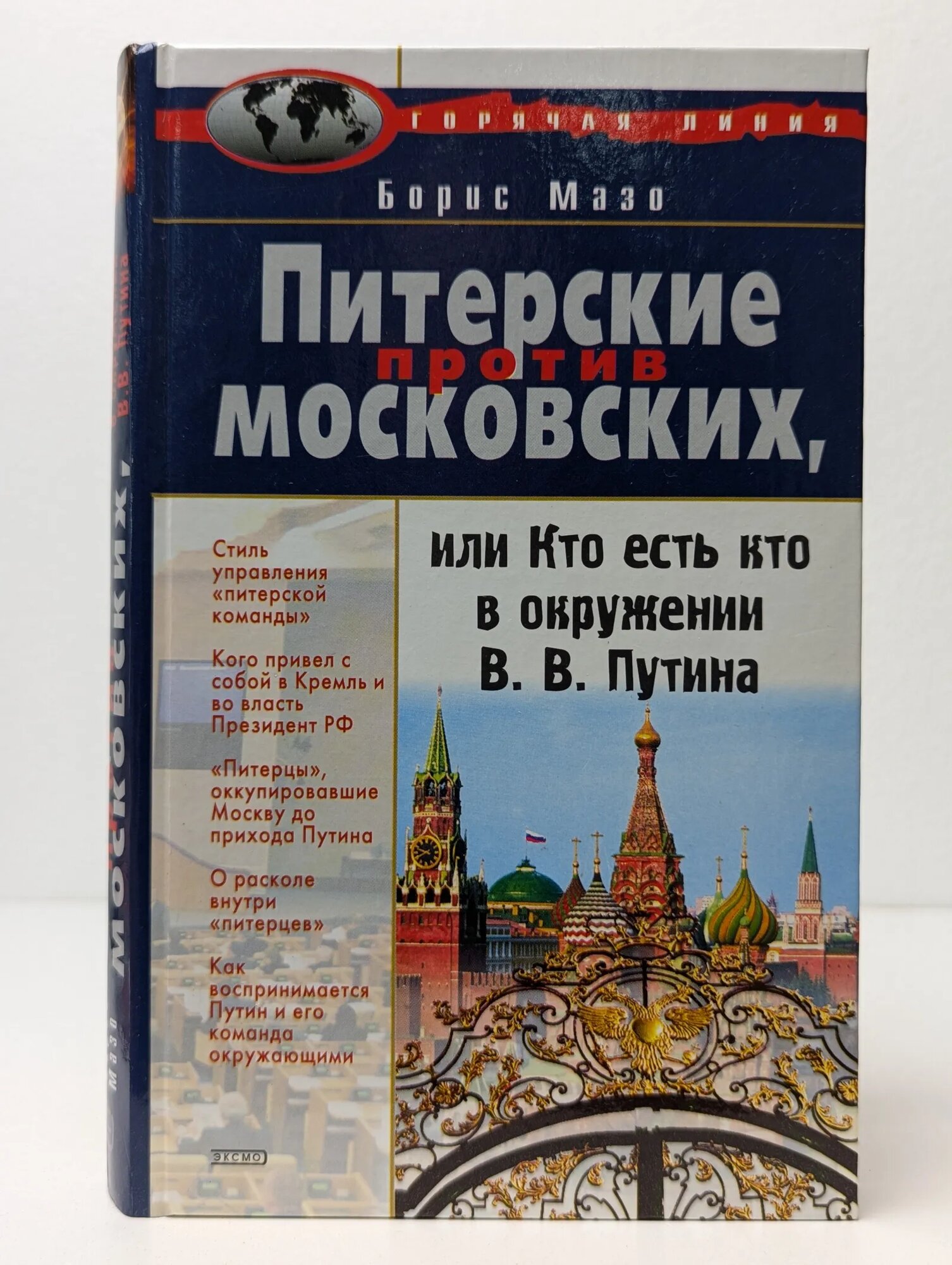 Питерские против московских, или Кто есть кто в окружении В. В. Путина Мазо Борис 2003