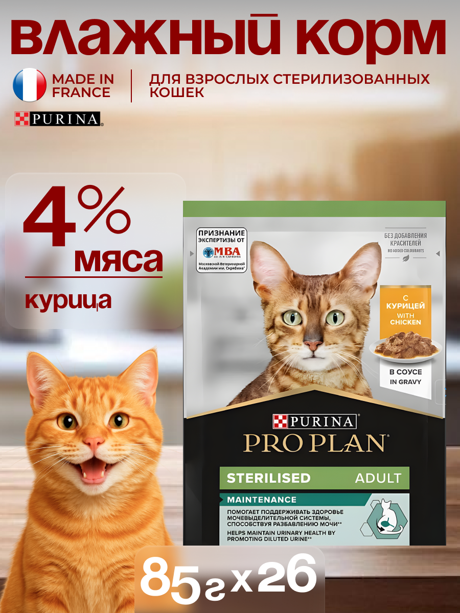 Pro Plan Sterilised Maintenance (Курица в соусе), 85 г х 26 шт