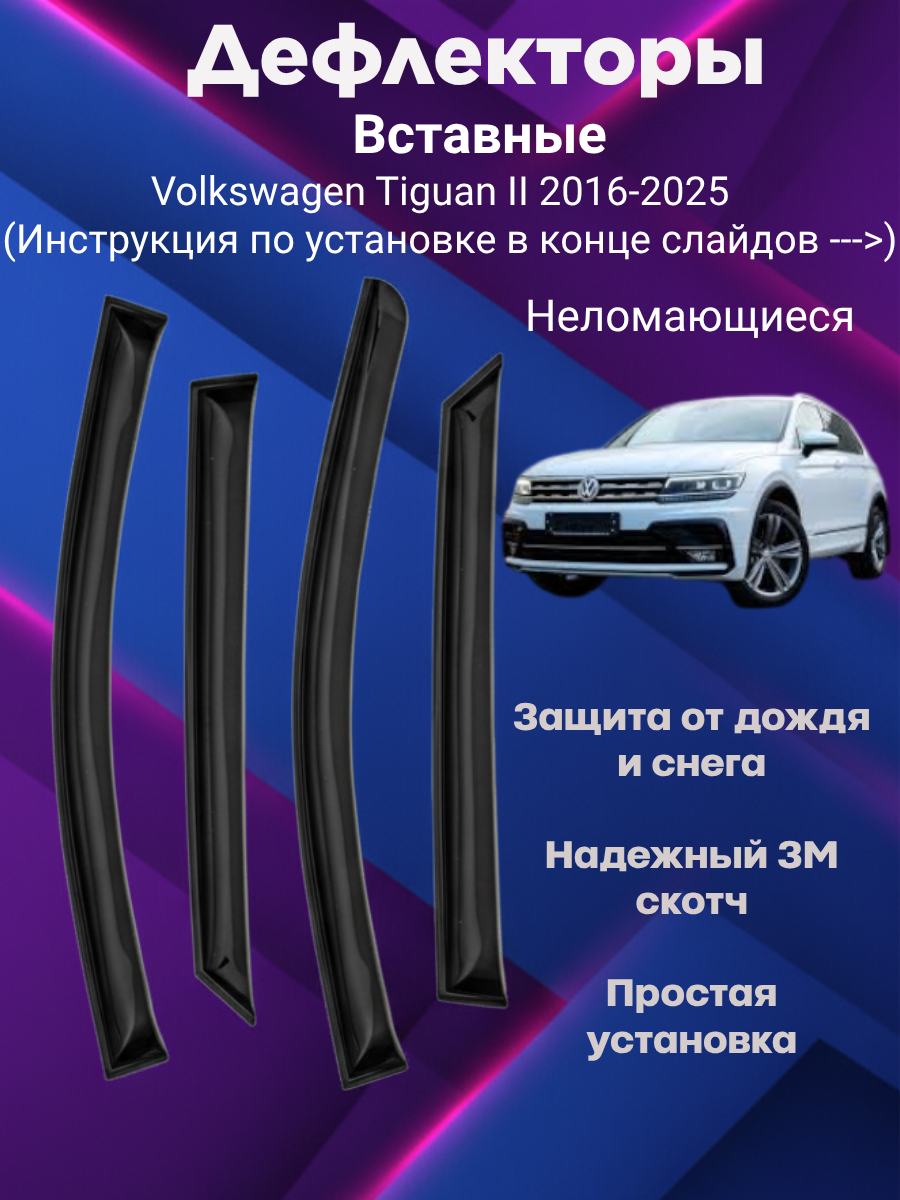 Дефлекторы боковых окон Volkswagen Tiguan II 2016-2025 кроссовер, вставные Ветровики Фольксваген Тигуан 2