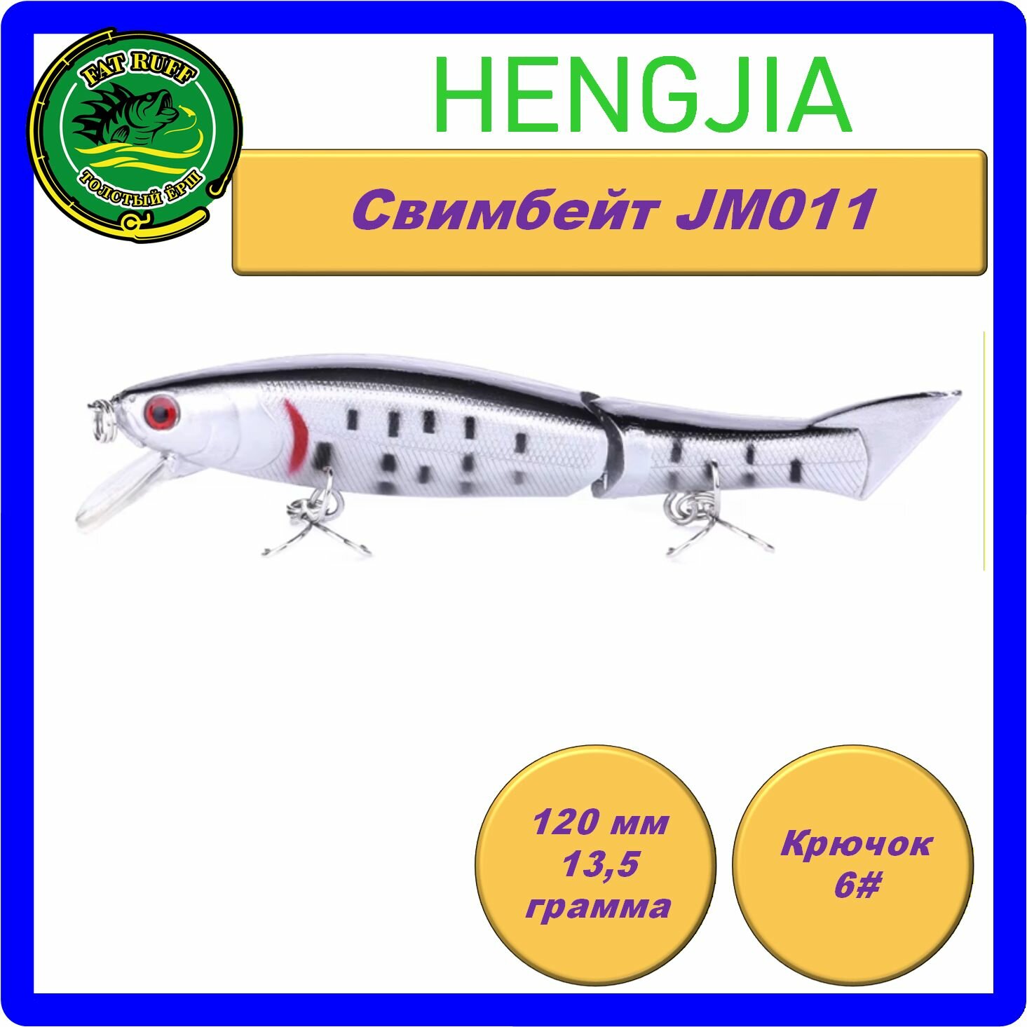 Воблер свимбейт HENGJIA JM011