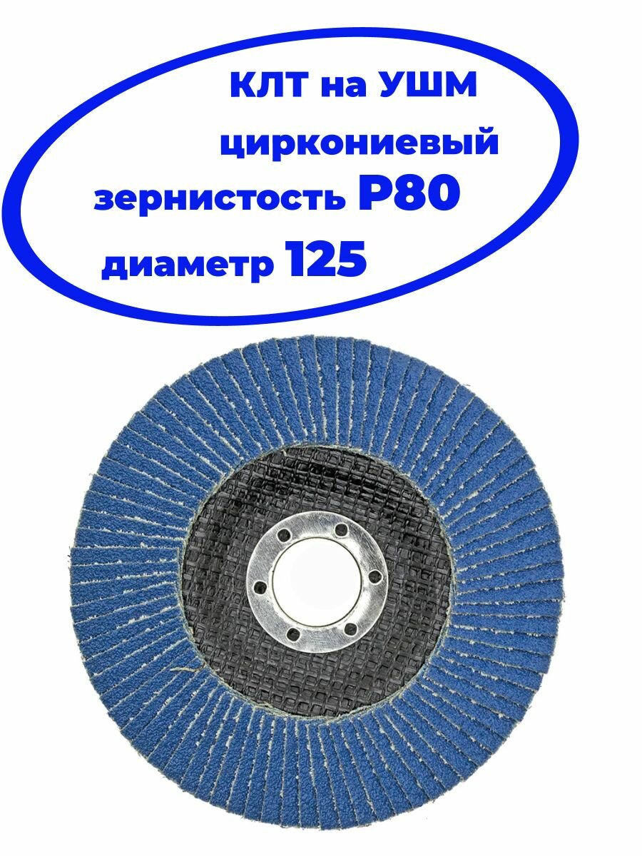 Круг абразивный Р 80 торцевой 125 х 22.23 мм. Круг липестковый торцевой