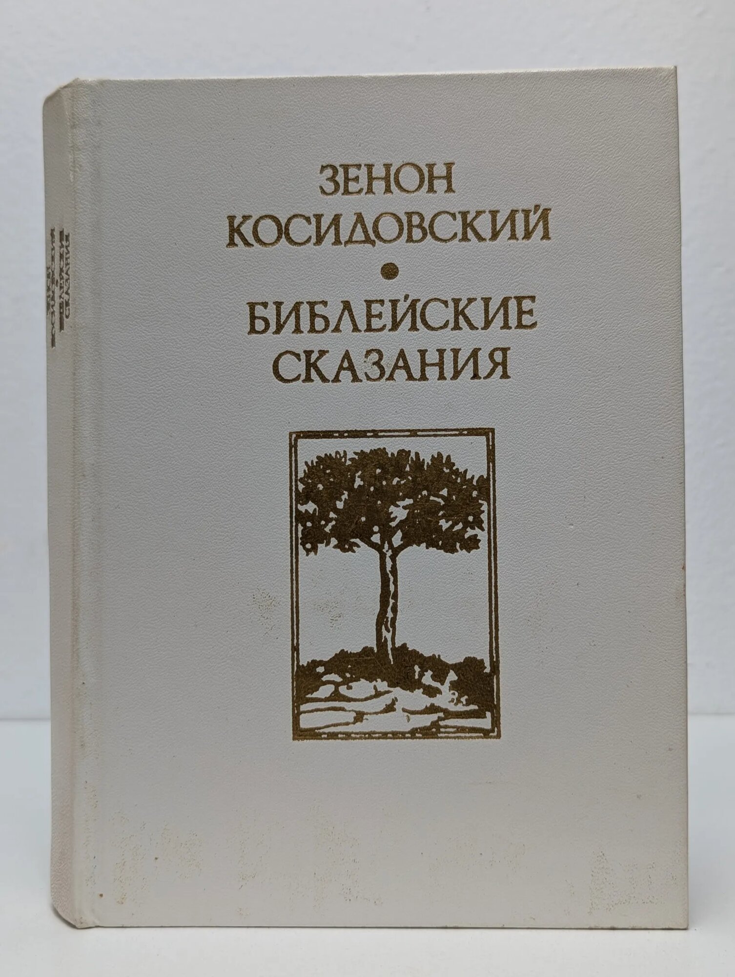 Библейские сказания Косидовский Зенон 1975