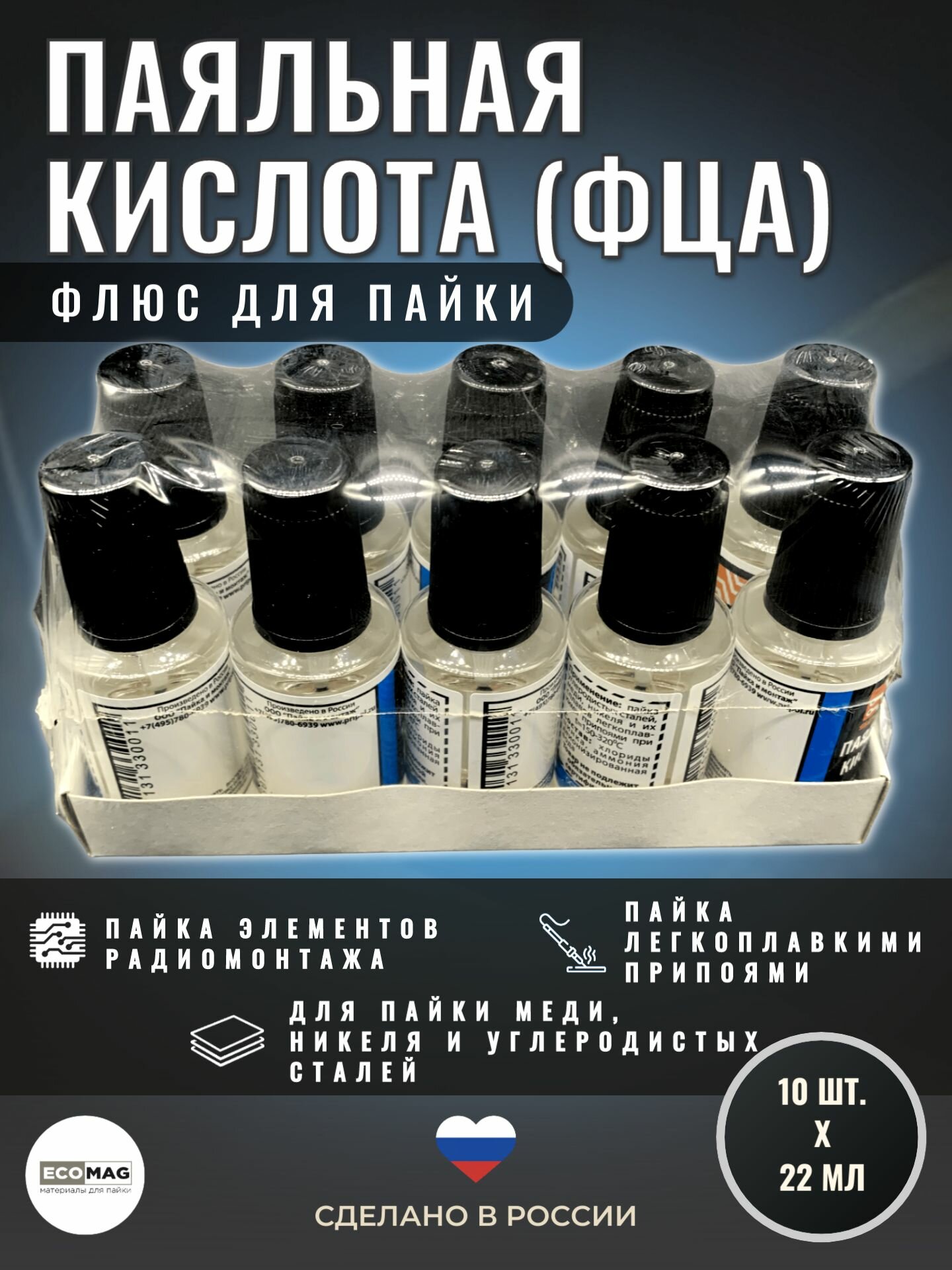 Паяльная кислота с кисточкой 22 мл, флюс ФЦА (10 шт.)