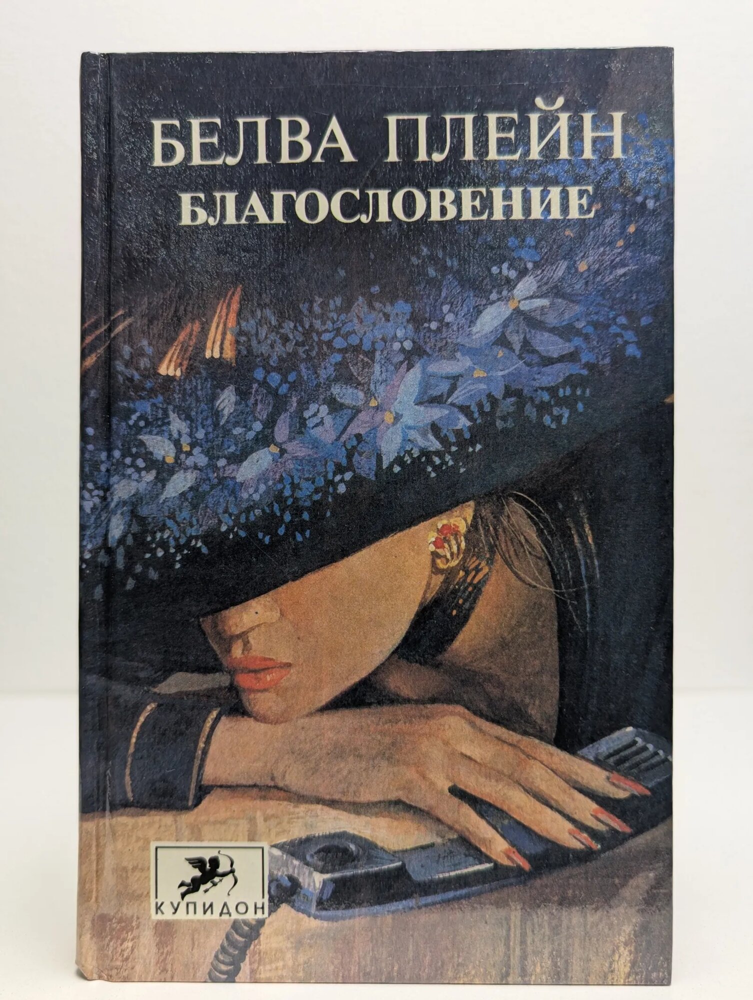 Благословение Плэйн Белва, Блум Уильям 1994