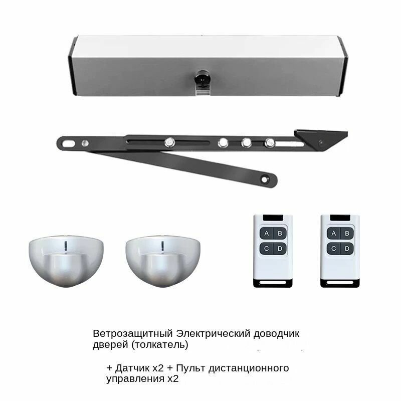 Электрический дверной доводчик(Hаправление наружу), В комплекте 2 датчика и 2 пульта дистанционного управления, Несущая способность 150 кг