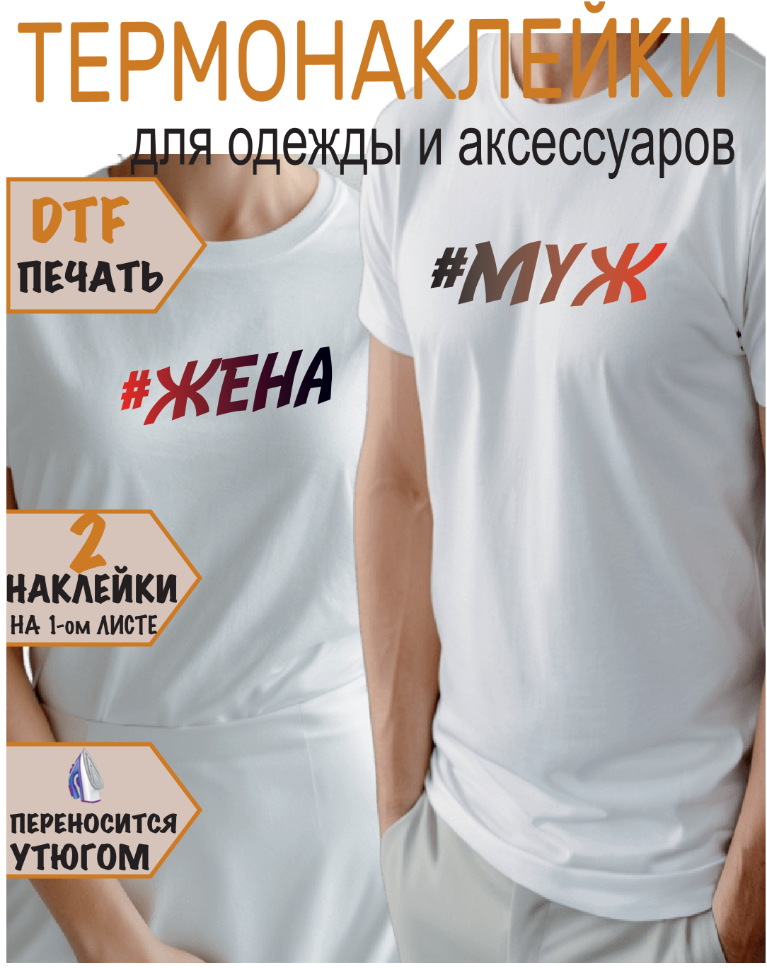 Термоаппликация Стильтек "Термонаклейка на одежду Муж и Жена", полиуретан, красно-черный