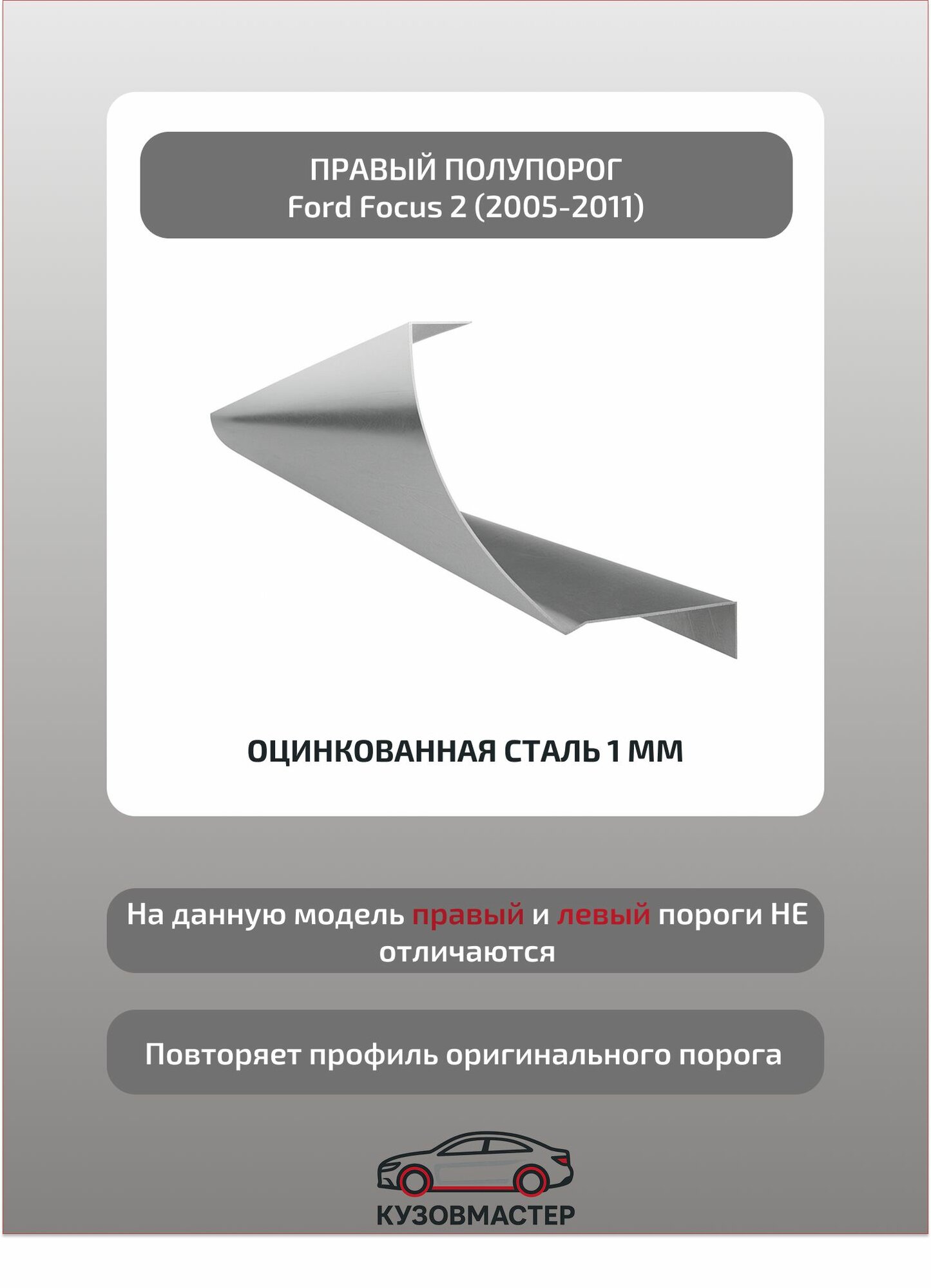 Ремонтный порог правый Ford Focus 2 (цинк, 1мм,)