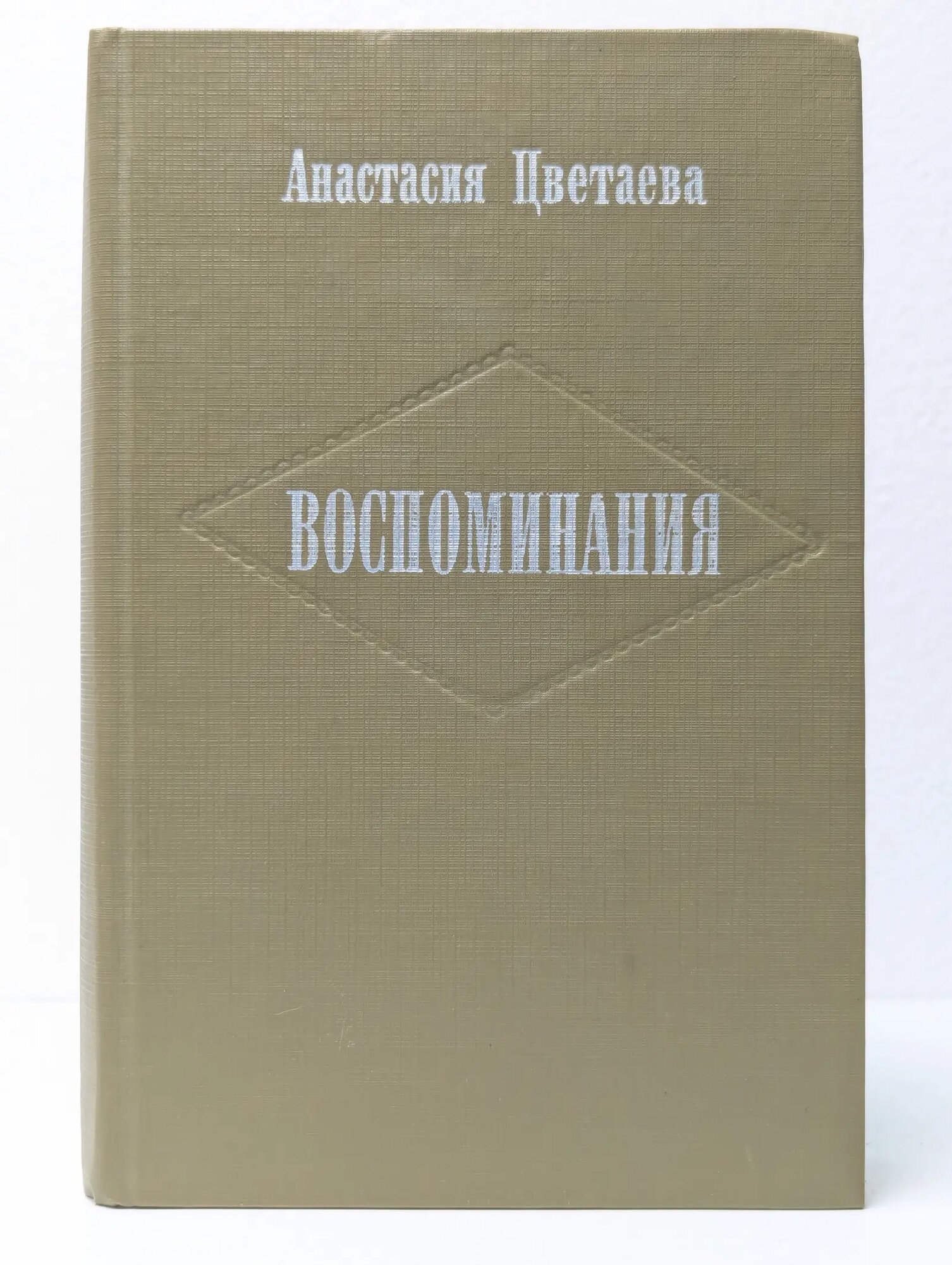Воспоминания Цветаева Анастасия Ивановна 1984