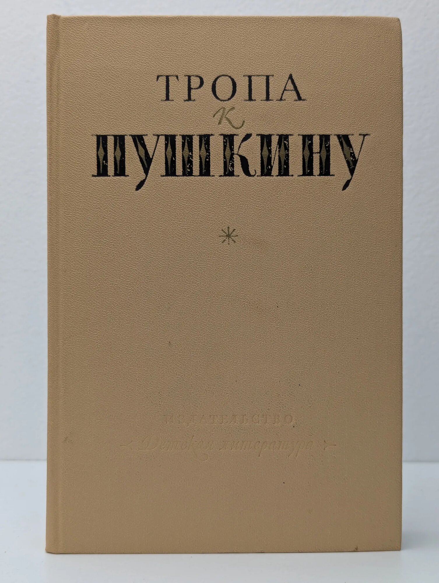 Тропа к Пушкину Сосницкая Мария Дмитриевна, Верховская Наталья Павловна, Боголепов Петр Кириллович 1974