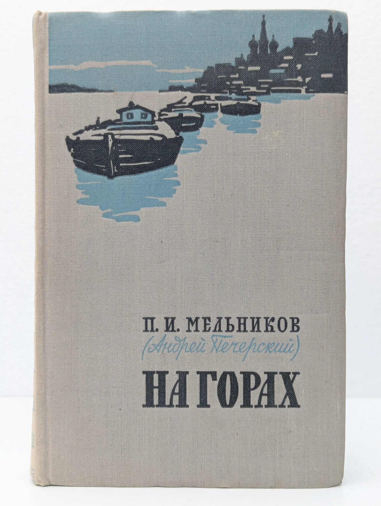 На горах. В 2 книгах. Книга 2 Мельников Павел Иванович 1958