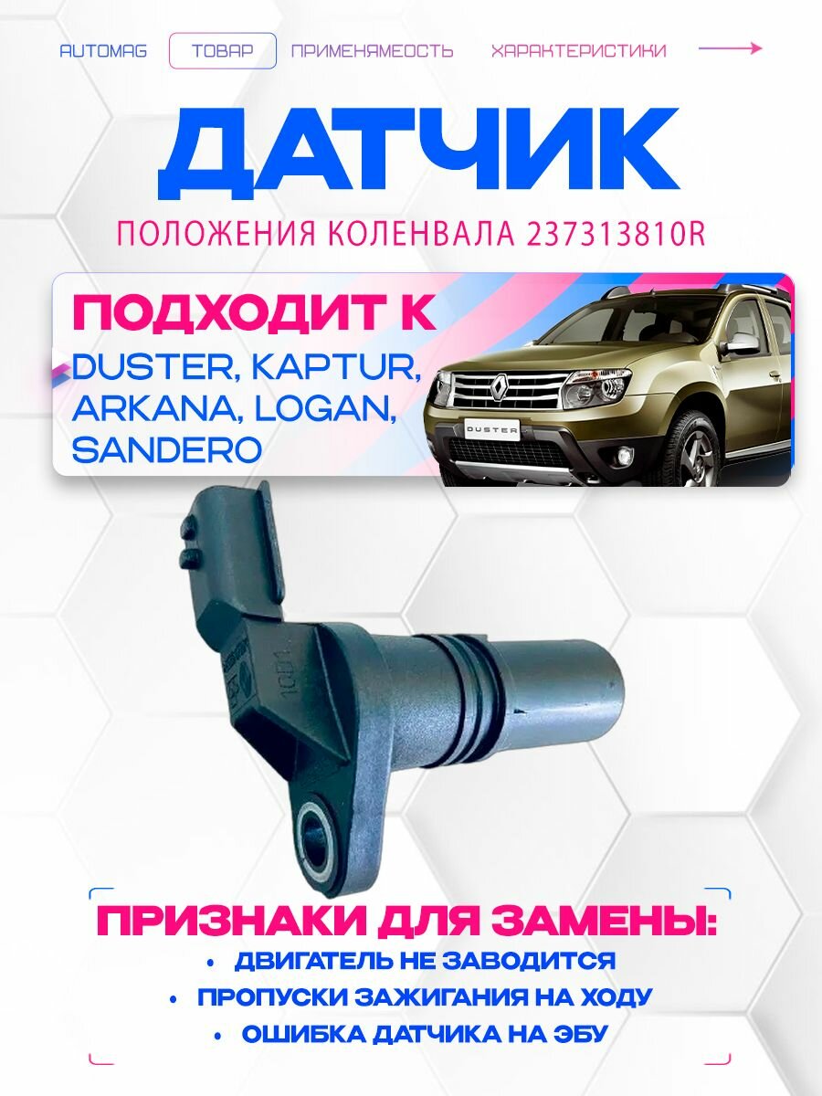 Датчик положения коленвала (ВМТ) Renault Duster II оригинал 237313810R