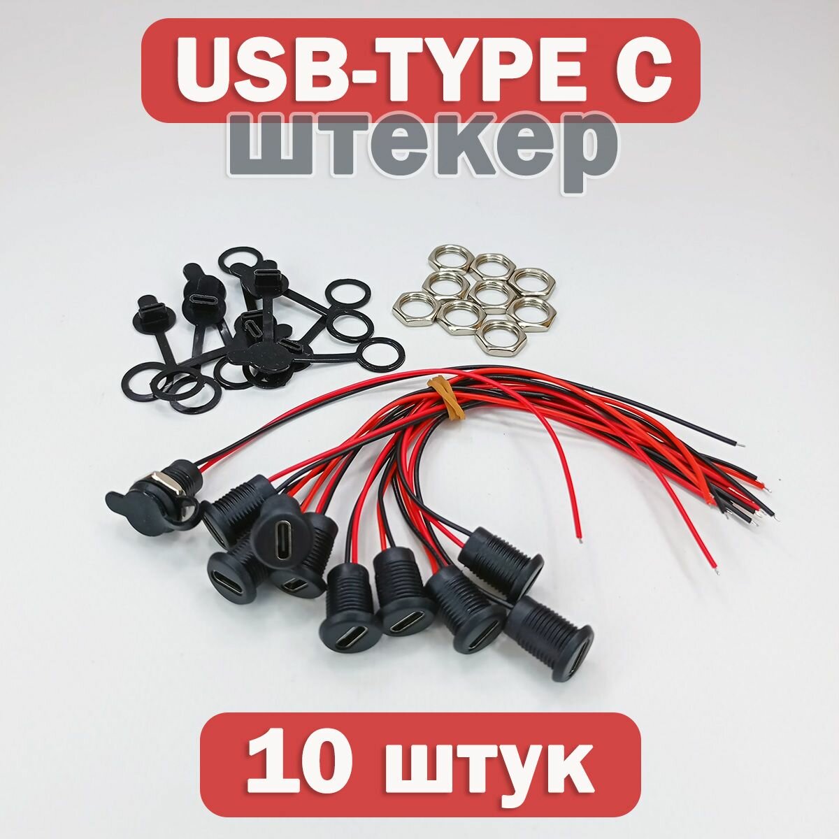 Влагостойкий коннектор штекер USB Type-C / Гнездо питания TYPE-C установочное, комплект 10 штук