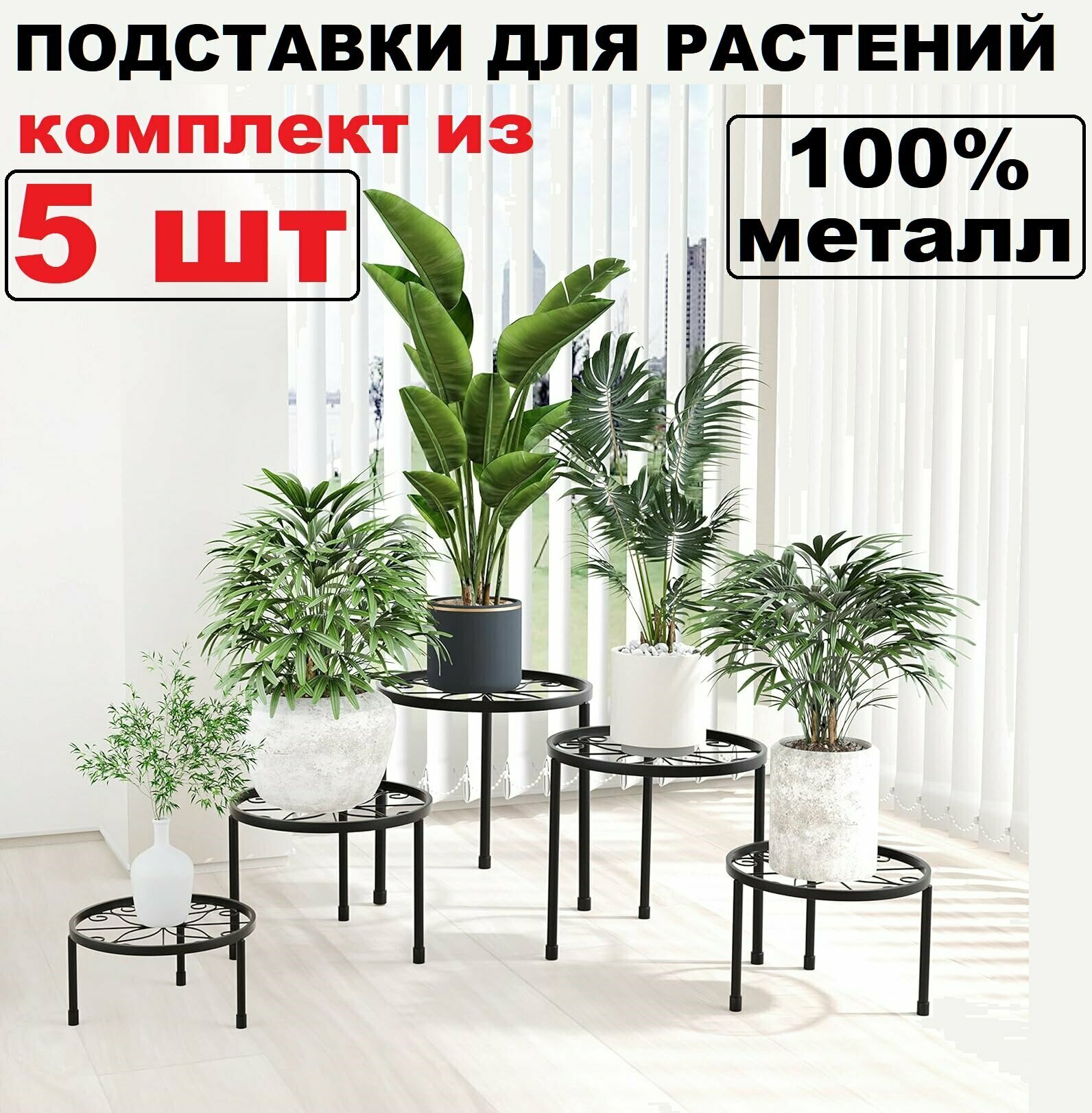 Подставки для цветов металлические 5 штук