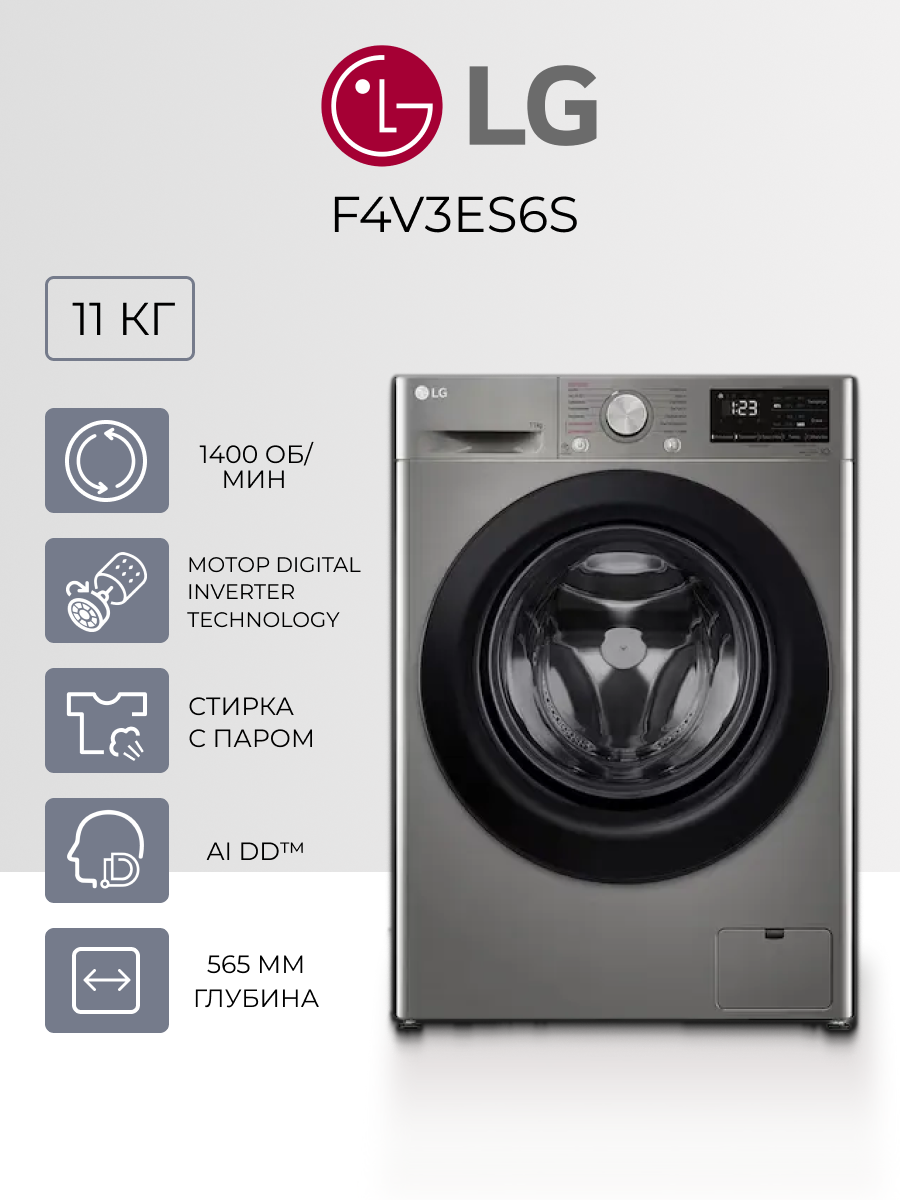 Стиральная машина LG F4V3ES6S, 11 кг, 1400 об/мин, Steam, инвертор