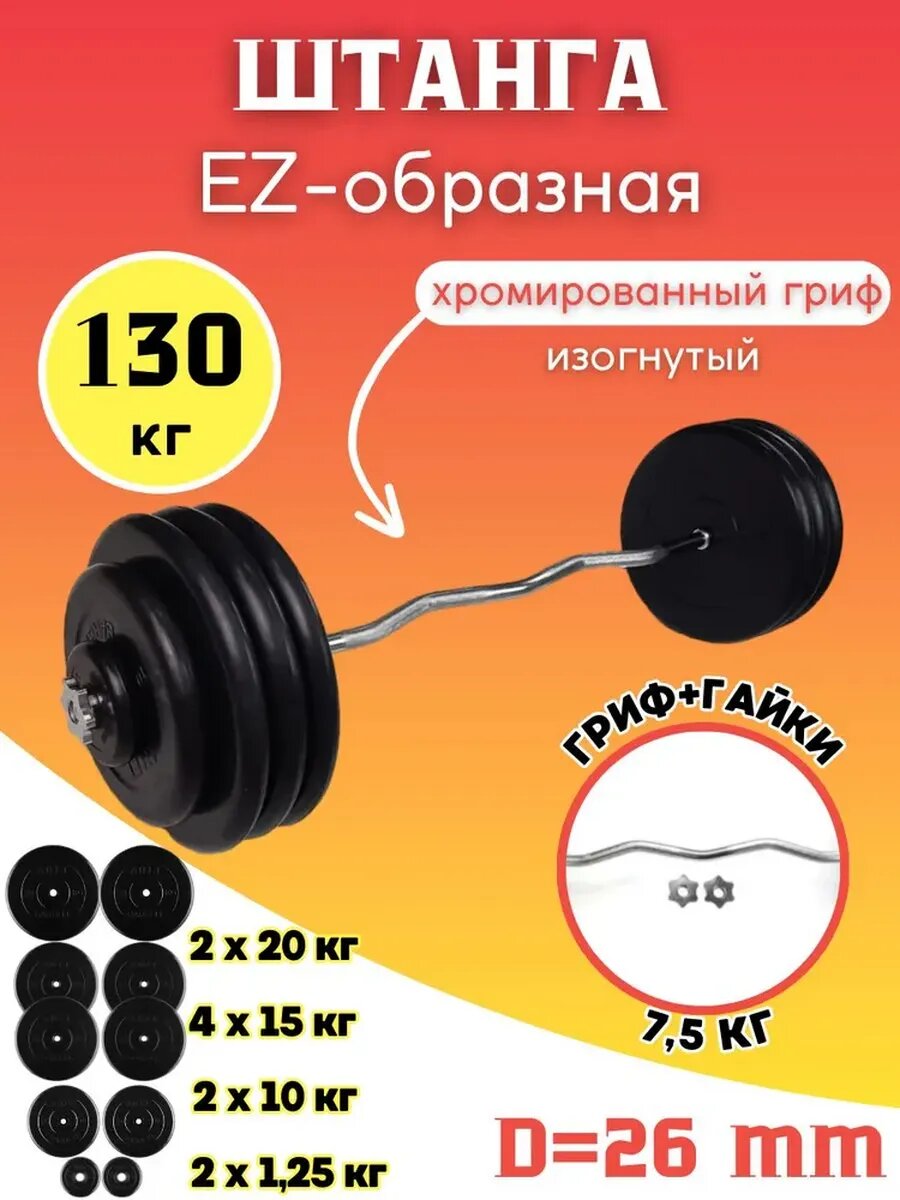 Штанга EZ образная 130 кг MB Barbell D=26 mm, стальной гриф + обрезиненные диски