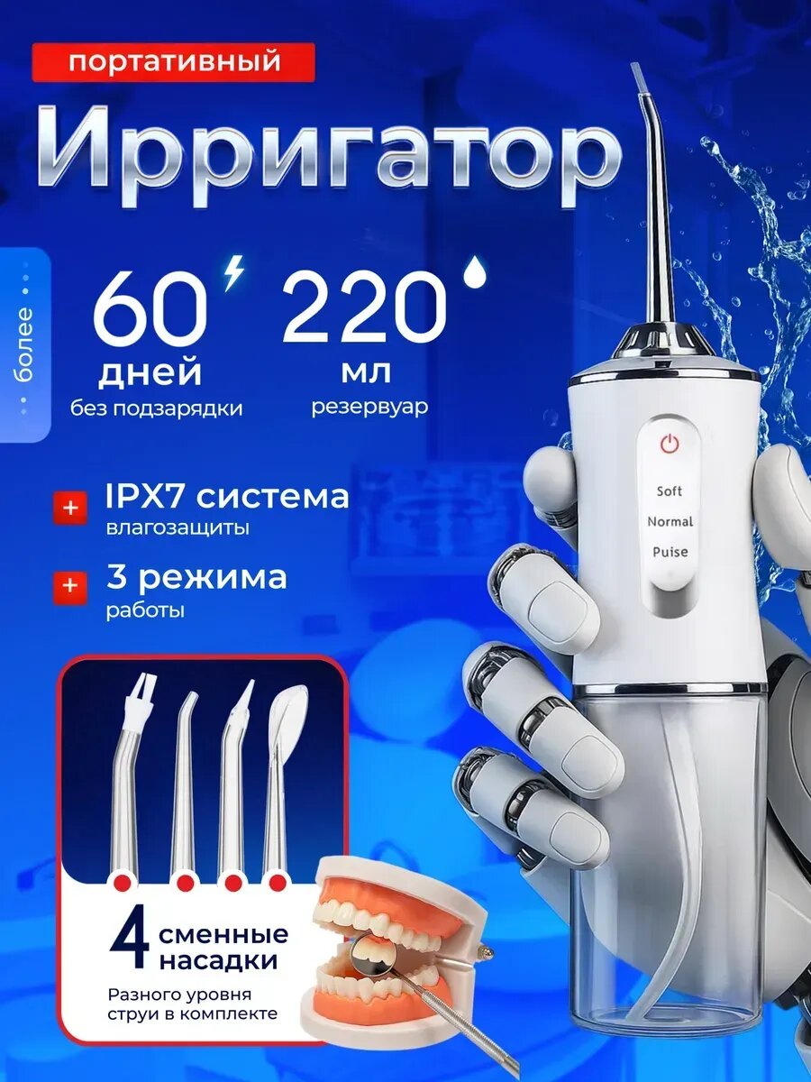 Ирригатор для зубов портативный, аккумуляторный, IPX7, 220 мл, 4 насадки, белый