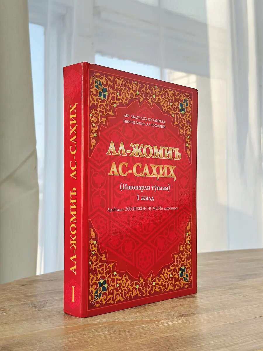 Сборник хадисов "Аль-Жомиъ Ас-Сахих", на узбекском, твёрдая обложка