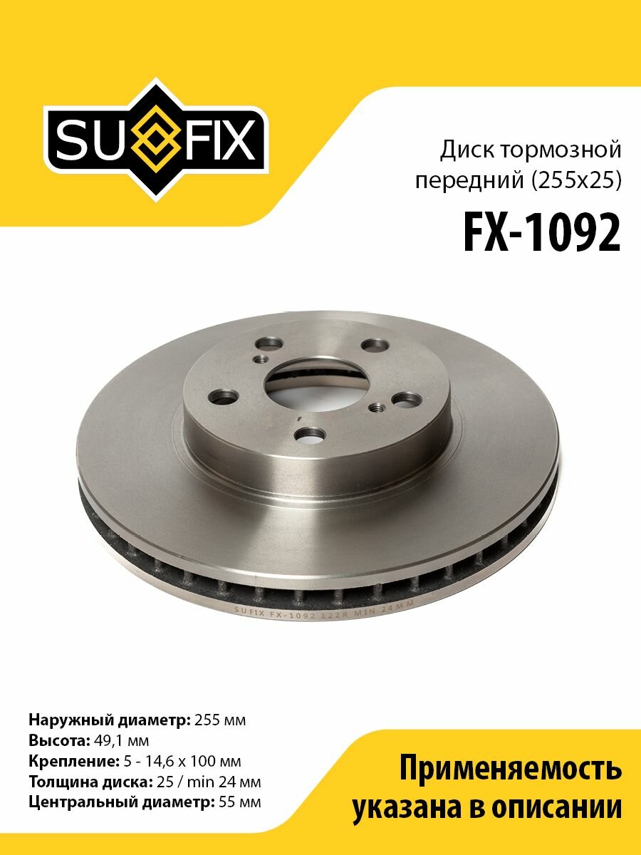 Диск тормозной передний (255x25) SUFIX FX-1092