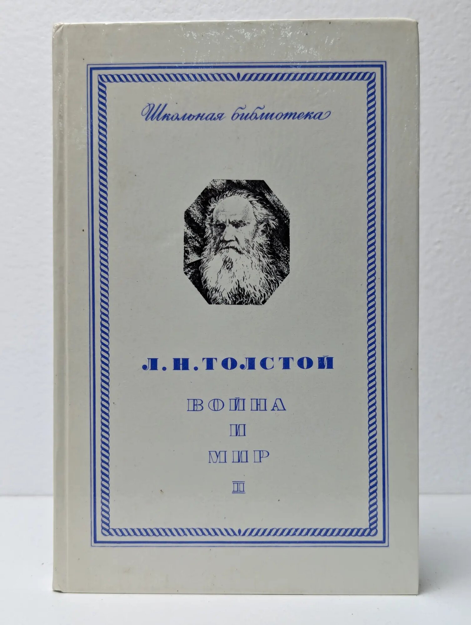 Война и мир. Том 2 Толстой Лев Николаевич 1978