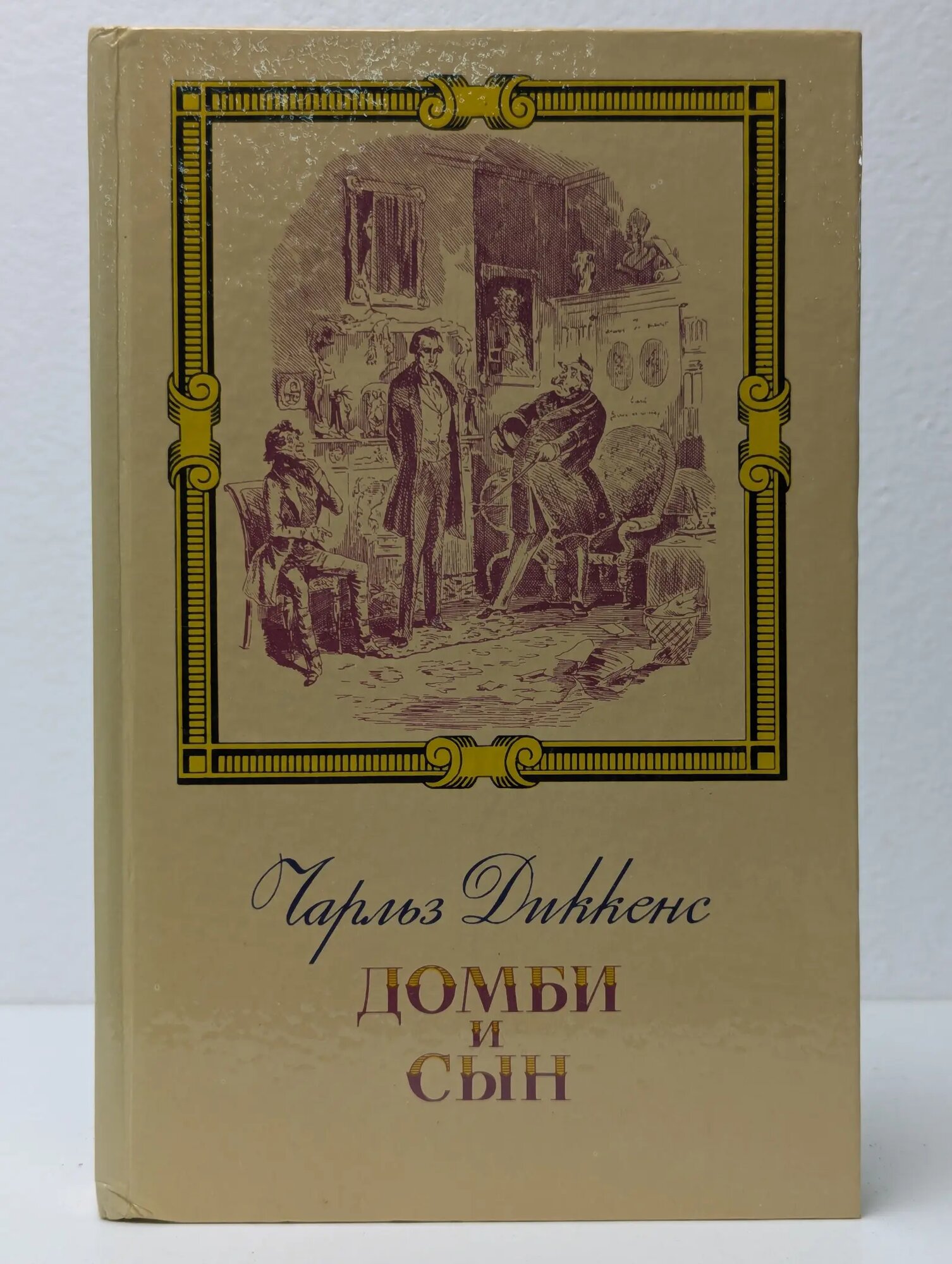 Домби и сын. Том 2 Диккенс Чарльз Джон Хаффем 1988