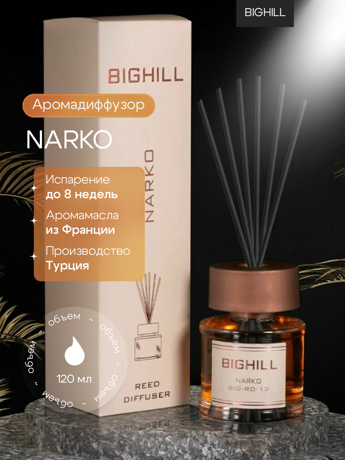 Диффузор для дома с палочками BigHill аромат NARKO (BIG-RD-12), 120 мл
