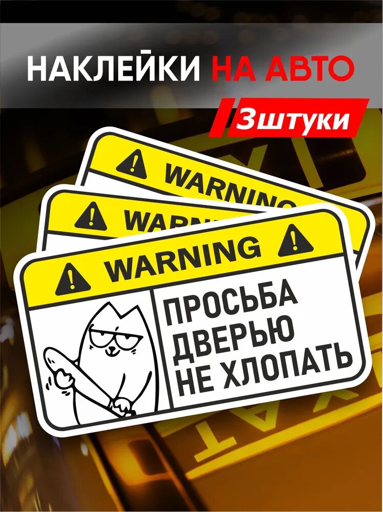 Наклейки на авто прикольные "Не хлопать дверью" 3 шт.