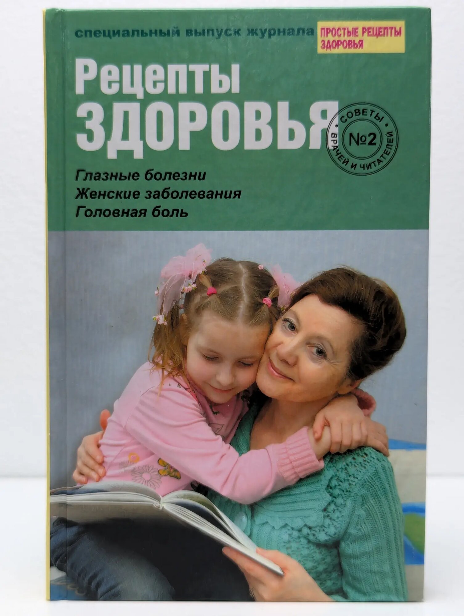 Рецепты здоровья. Выпуск № 2/2009 Сборник 2009