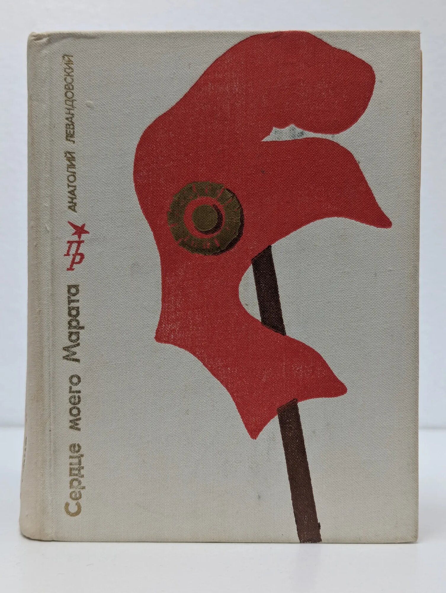 Сердце моего Марата Левандовский Анатолий Петрович 1979