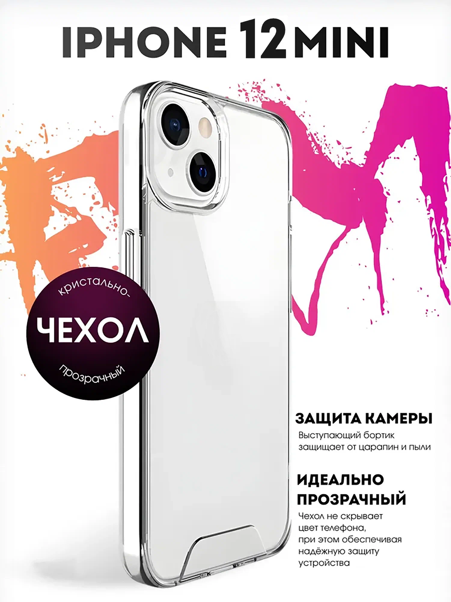 Чехол для Apple iPhone 12 mini (Айфон 12 Мини), Premium TPU, прозрачный