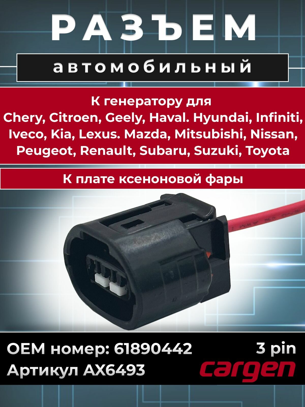 Разъем автомобильный 3 контакта (3 pin) генератора для Chery Citroen Geely Haval Hyundai Infiniti Iveco Kia Lexus Mazda Mitsubishi Nissan Peugeot Renault Subaru Suzuki Toyota / Разъем платы ксеноновой фары OEM: 61890442