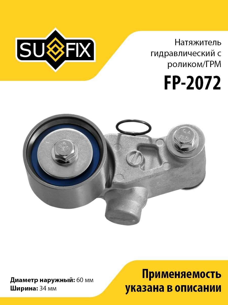Натяжитель гидравлический с роликом/ГРМ SUFIX FP-2072