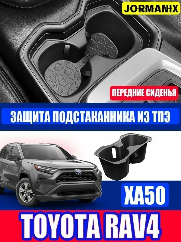 TOYOTA RAV4 XA50 Защитный коврик в подстаканник, тойота рав4 xa50 аксессуары