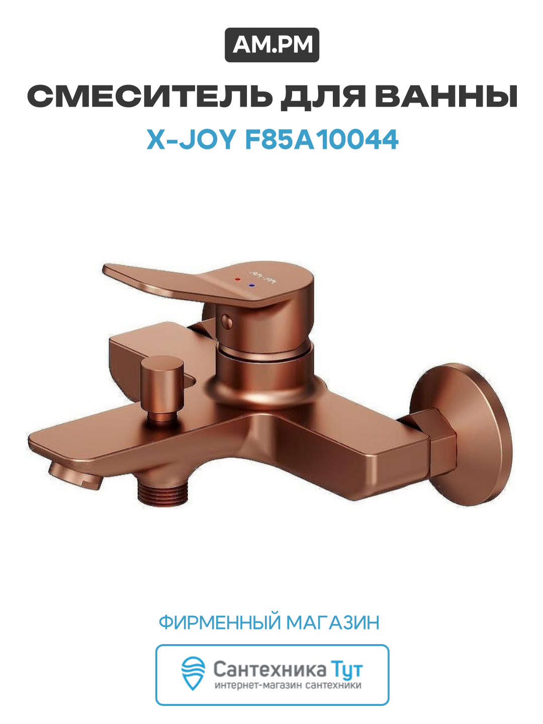 Смеситель для ванны AM.PM X-Joy F85A10044 Розовое золото латунь на стену Германия