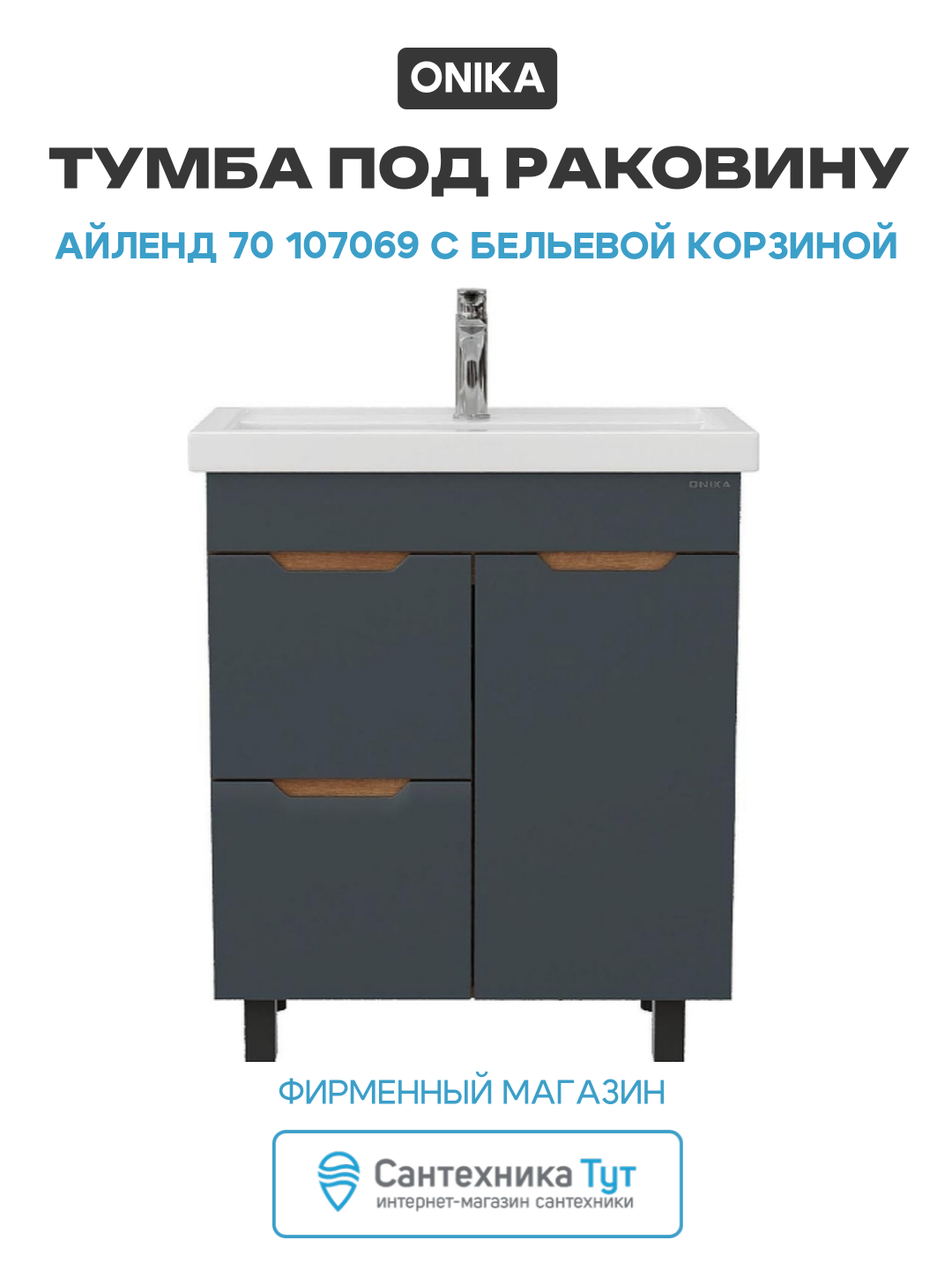 Тумба под раковину Onika Айленд 70 107069 с бельевой корзиной цвет Дуб крафт золотой Графит