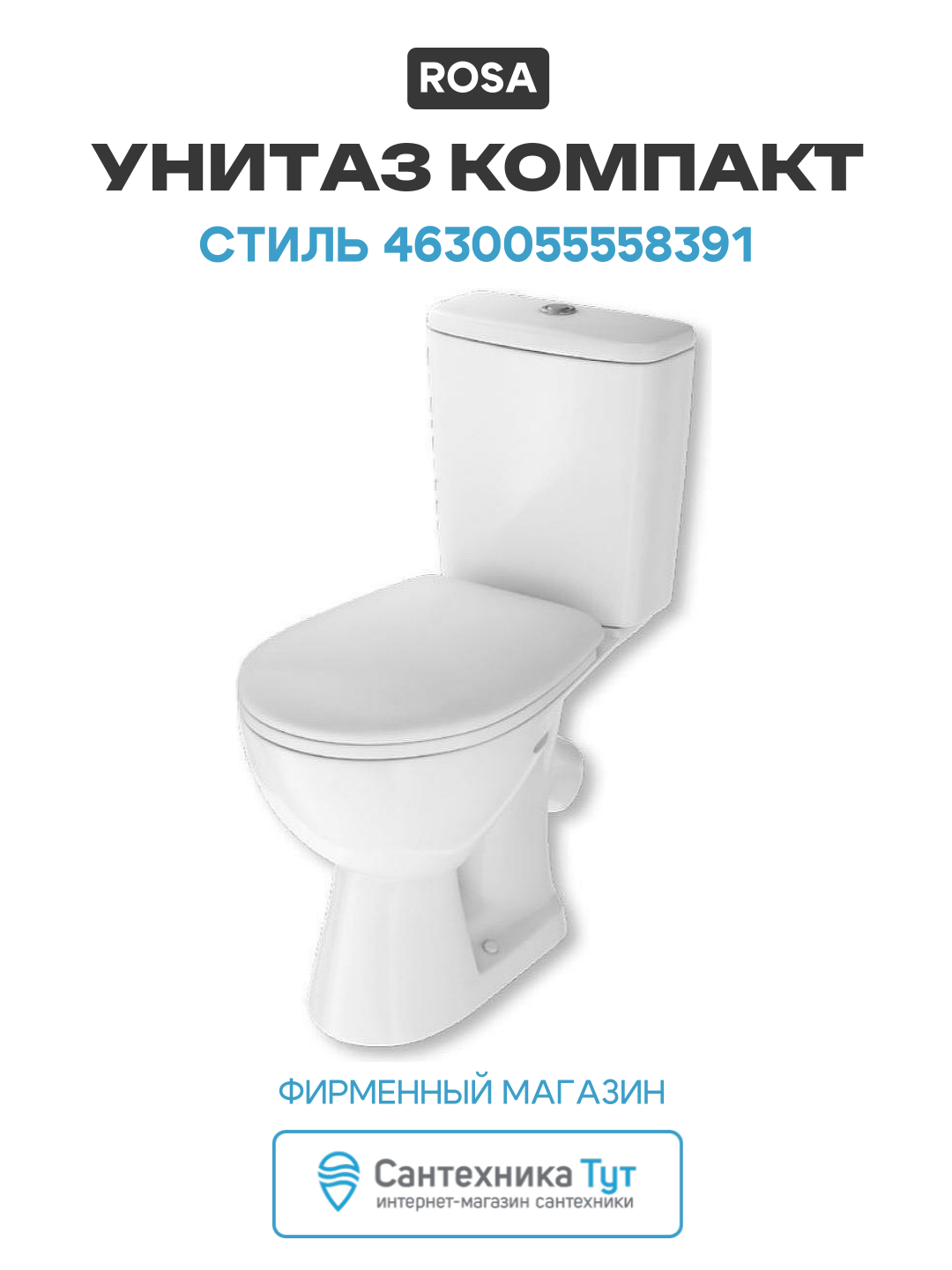 Унитаз-компакт Rosa Стиль 4630055558391 Белый с бачком и сиденьем Микролифт белый фарфор напольный