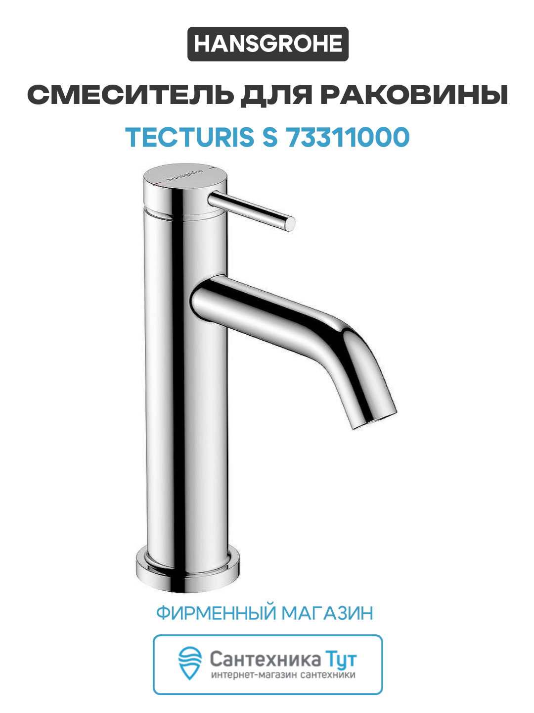 Смеситель для раковины Hansgrohe Tecturis S 73311000 латунь Германия